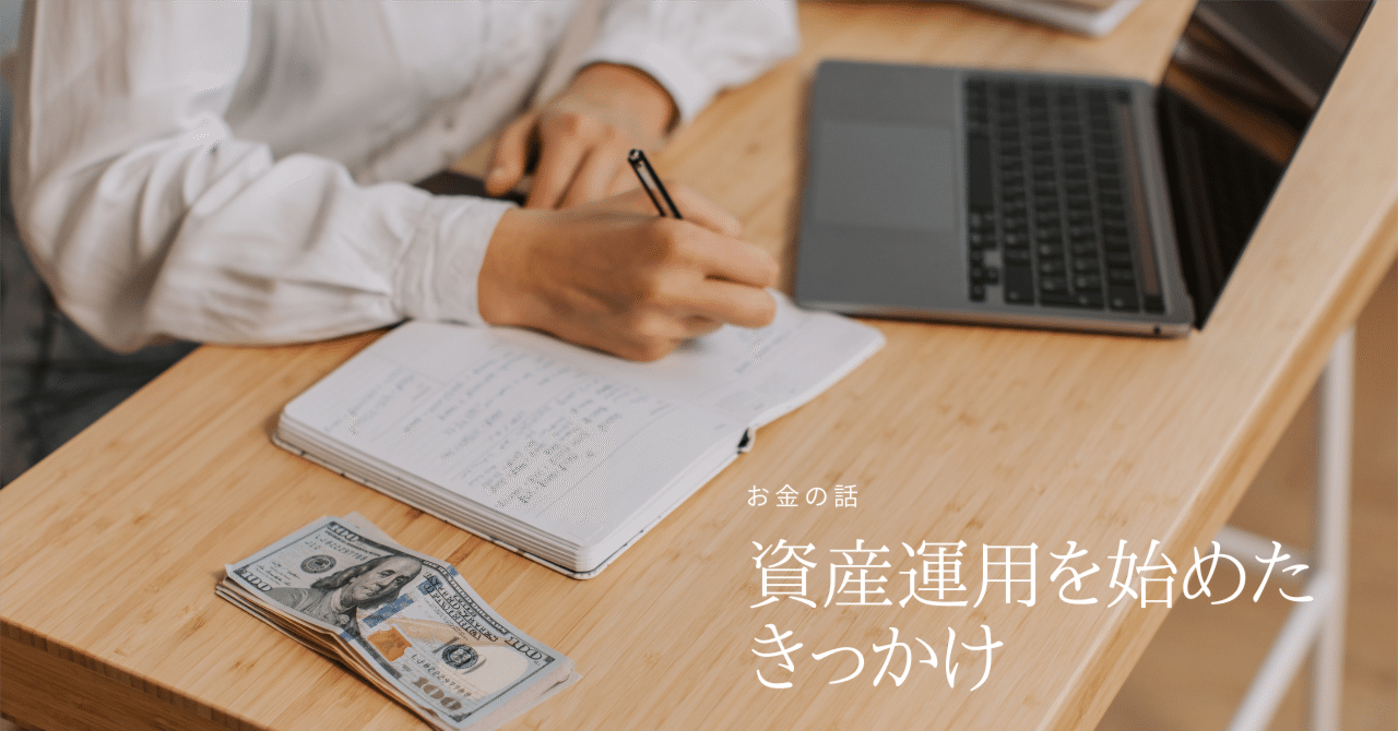 お金の話｜資産運用を始めたきっかけ｜あずき