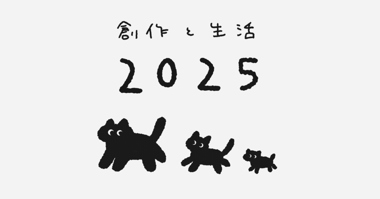 創作と生活の話 2025｜nanana