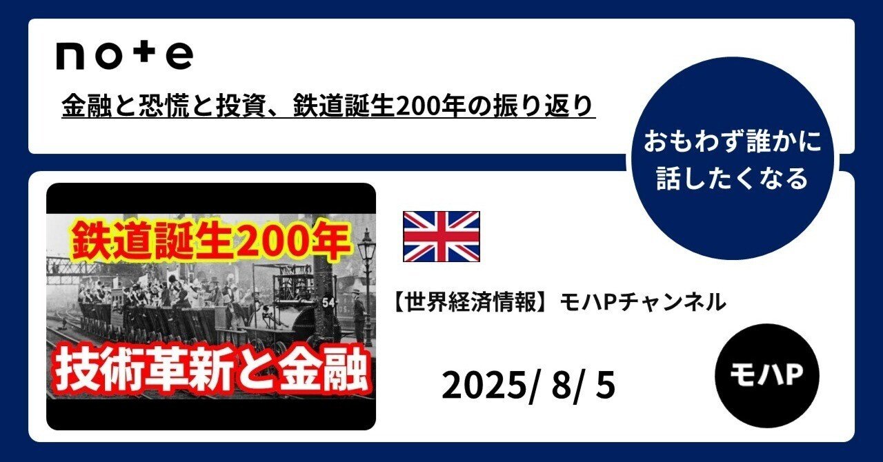 金融と恐慌と投資、鉄道誕生200年の振り返り｜TeamモハP