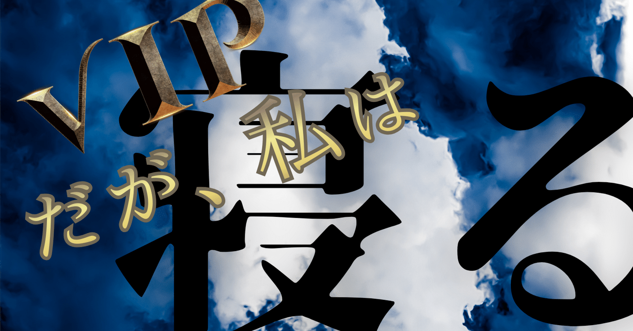 VIPラウンジで突っ伏して寝て、カレー食べた庶民｜むらくん