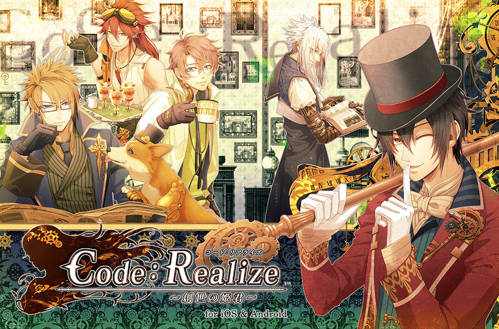 《Code:Realize》──セカイ系における「正義」と戦争・愛・進化論｜百夜