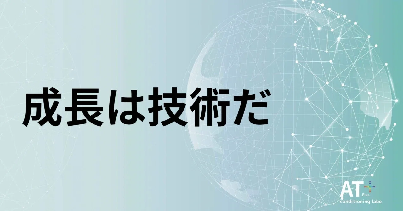 成長は技術だ｜AT+