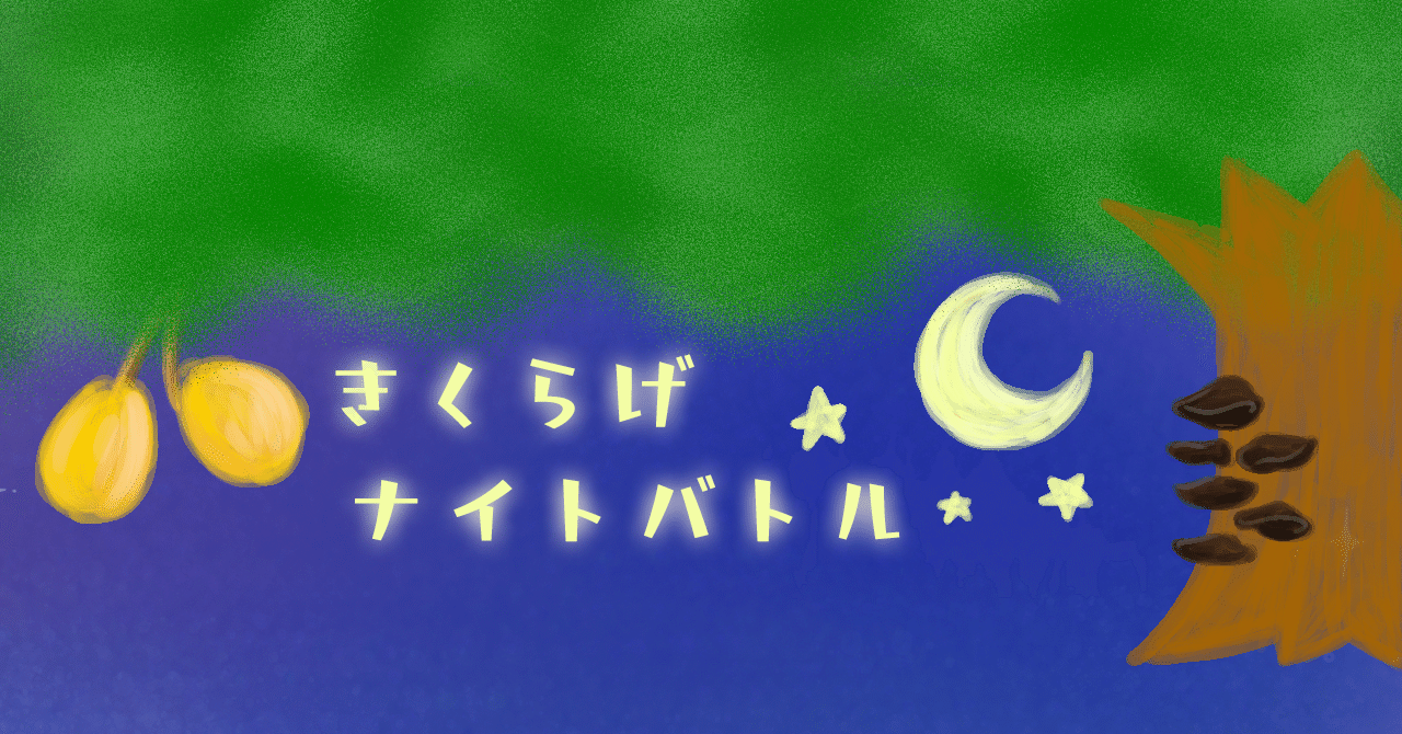 きくらげナイトバトル30 レポート｜ののほほ