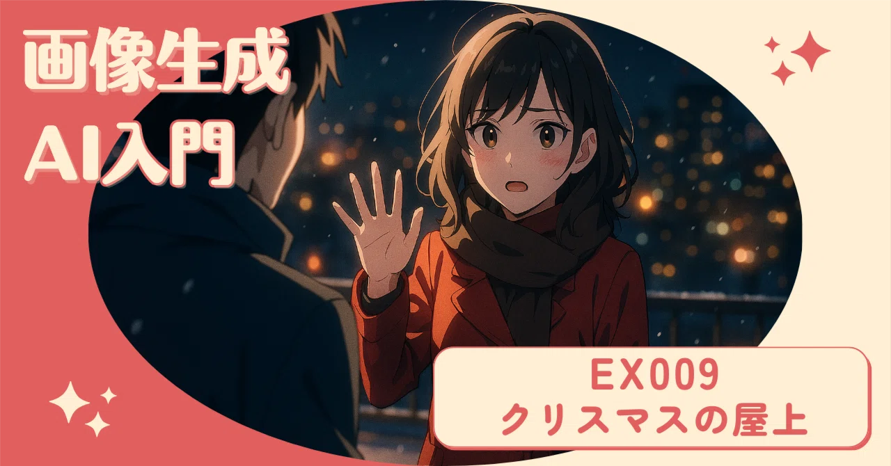 【画像生成AI入門】#EX009「クリスマスの屋上」甘酸っぱくロマンチックなクリスマスを｜デジさしみ | IT現場の効率家