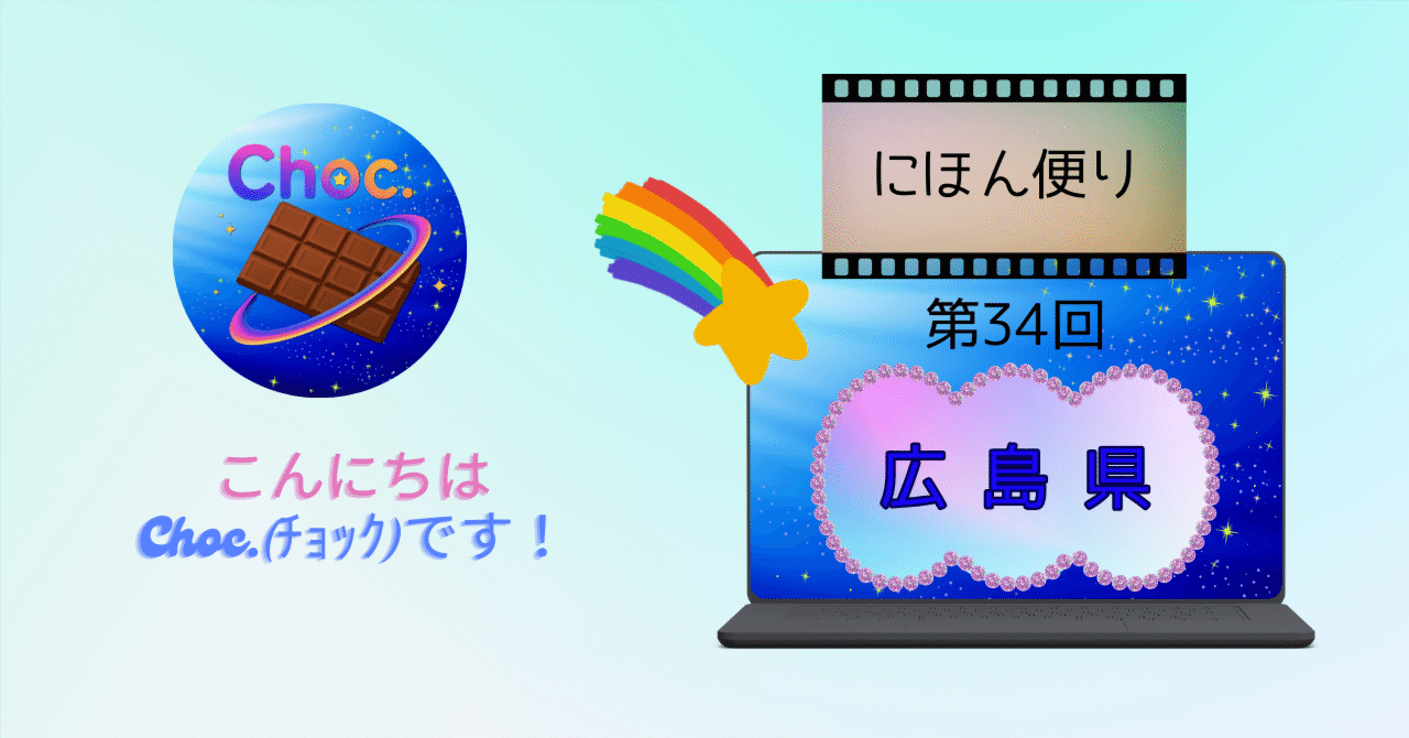 にほん便り 第34回 ～広島県～『祈りが海を渡る、再生と神々の地』｜Choc.