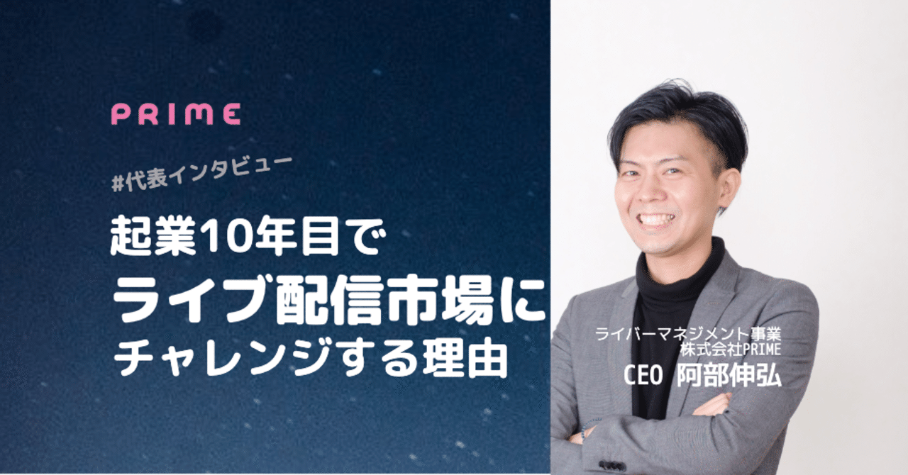 【代表インタビュー】起業10年目でライブ配信市場にチャレンジする理由｜ライバー事務所YOUPACE(旧PRIME)