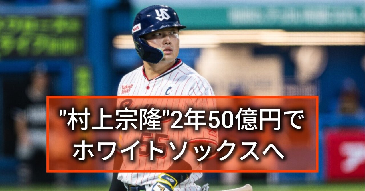 12/21 ホワイトソックス"村上宗隆"と2年$34Mで契約｜inning eater