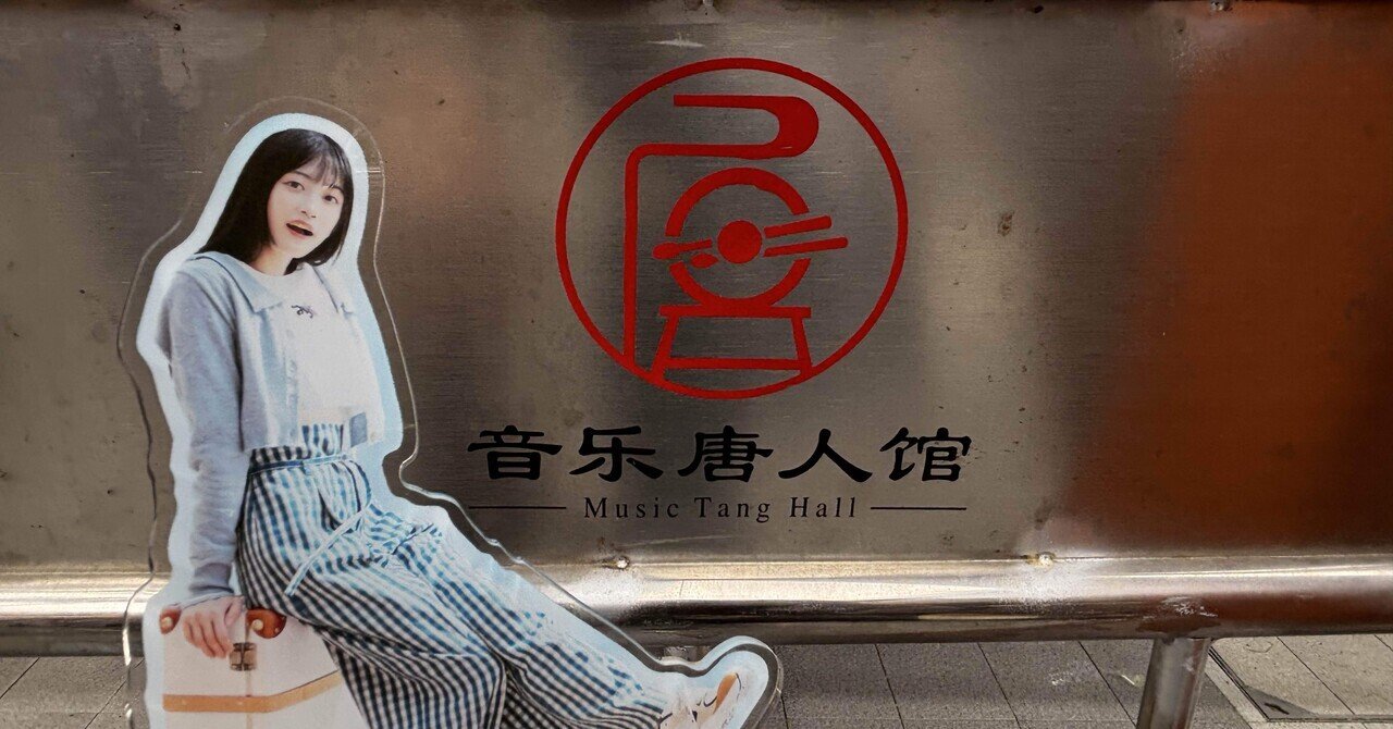 小泉さんを追いかけて中国まで行ったお話（旅情編）｜い け