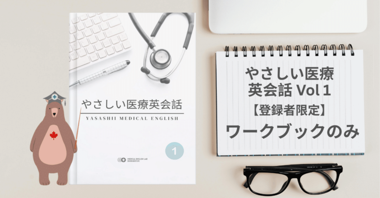 【登録者限定】やさしい医療英会話 Vol.1（ワークブックのみ購入用）先行販売｜Medical English Lab