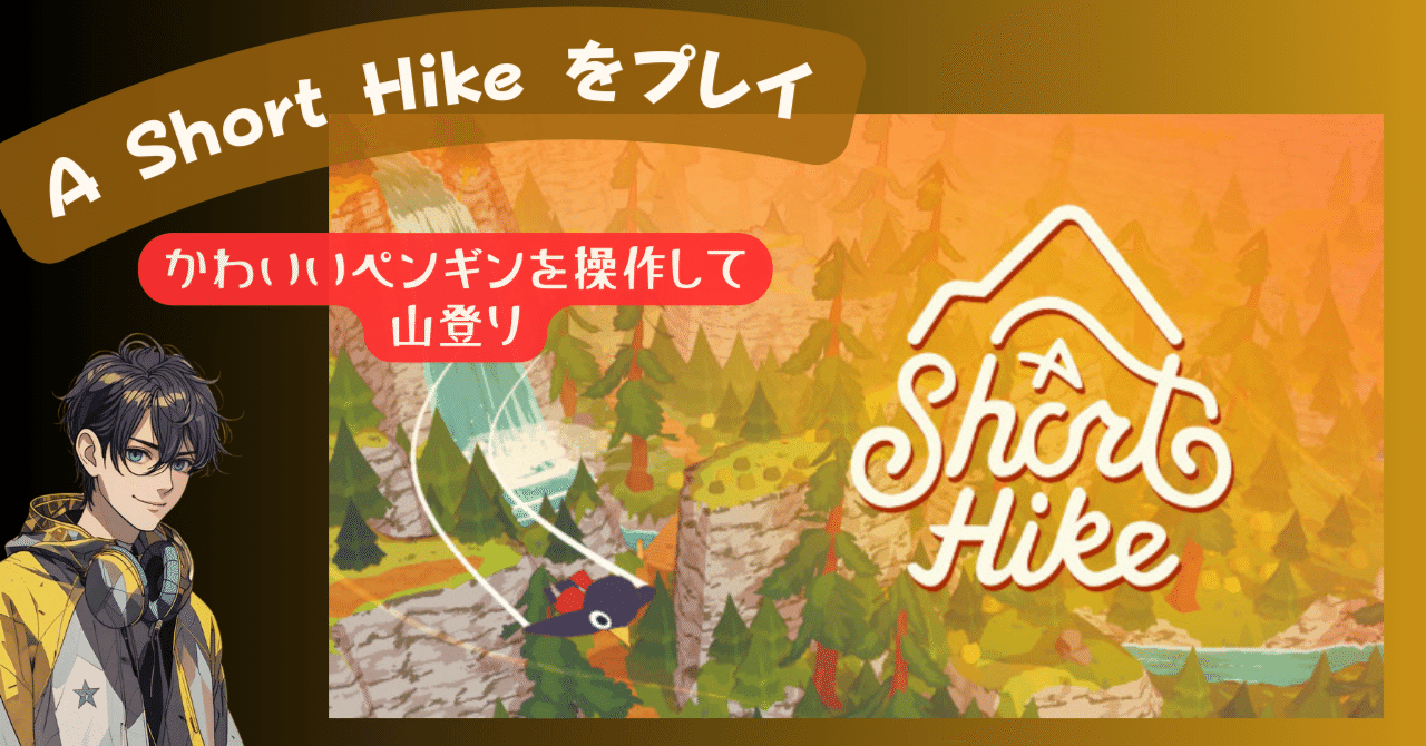 【A Short Hike】#1 プレイしました。｜遊木ヤヱ