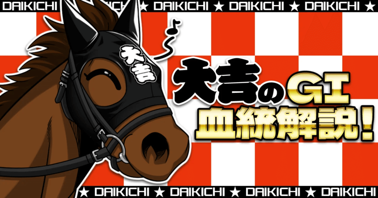 有馬記念 血統解説 🔥～2025～｜大吉@血統予想