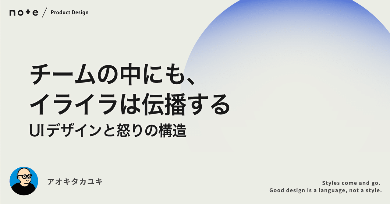 チームの中にも、イライラは伝播する──UIデザインと怒りの構造｜アオキタカユキ / iCARE UI Designer