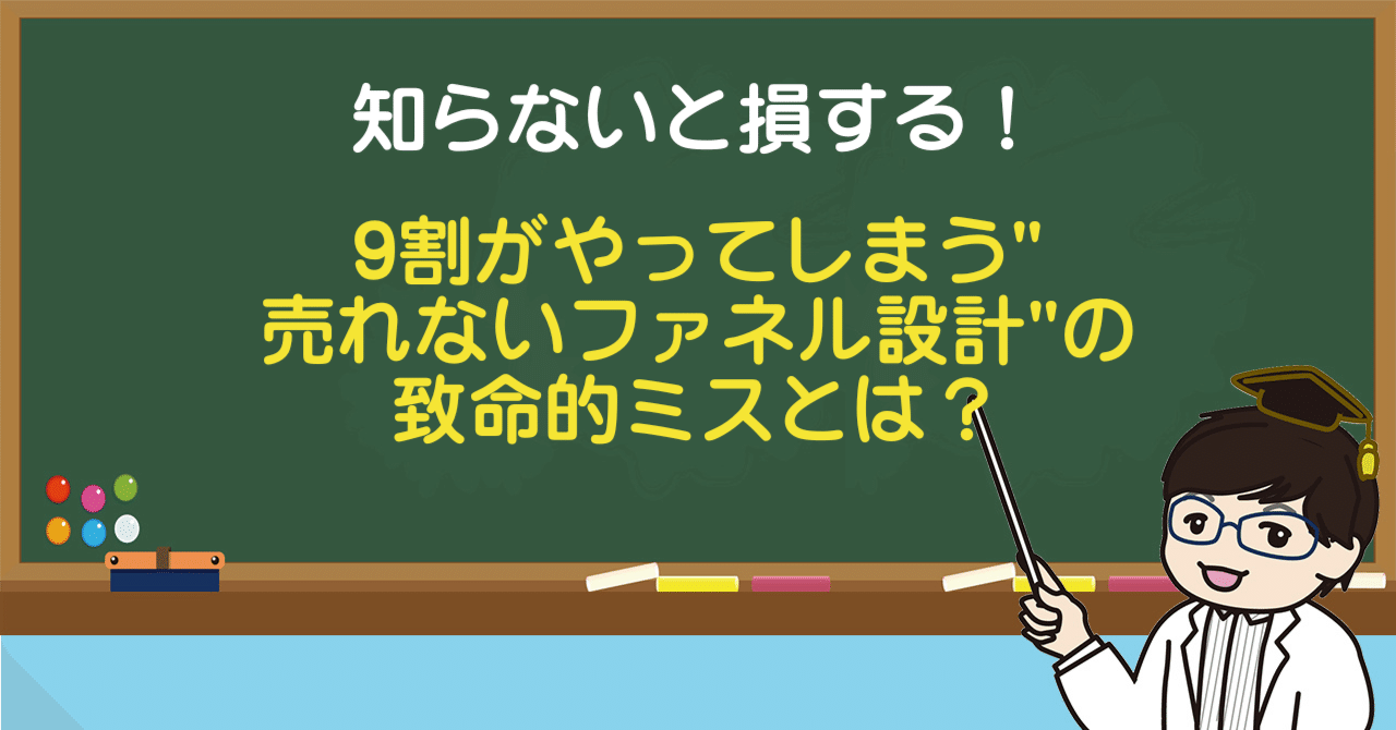 知らないと損する！9割がやってしまう"売れないファネル設計"の致命的ミスとは？｜心理学マーケ博士（中村博）