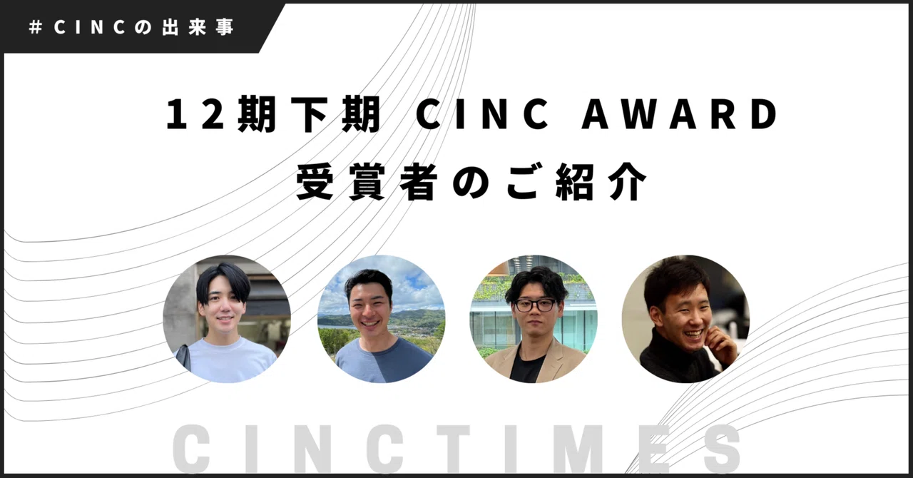12期下期CINC AWARD受賞者ご紹介 ｜CINCの出来事｜CINC TIMES