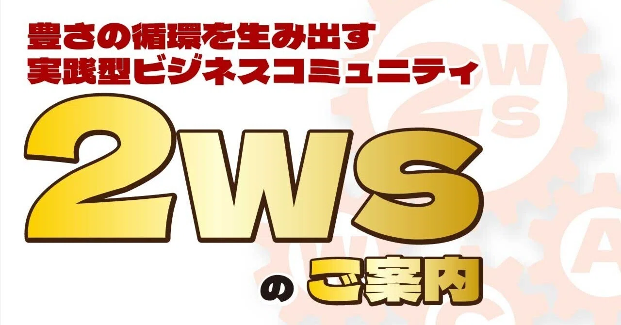 実践型ビジネスコミュニティ 2ws（トゥーズ）の紹介｜実践型ビジネスコミュニティ 2ws 公式