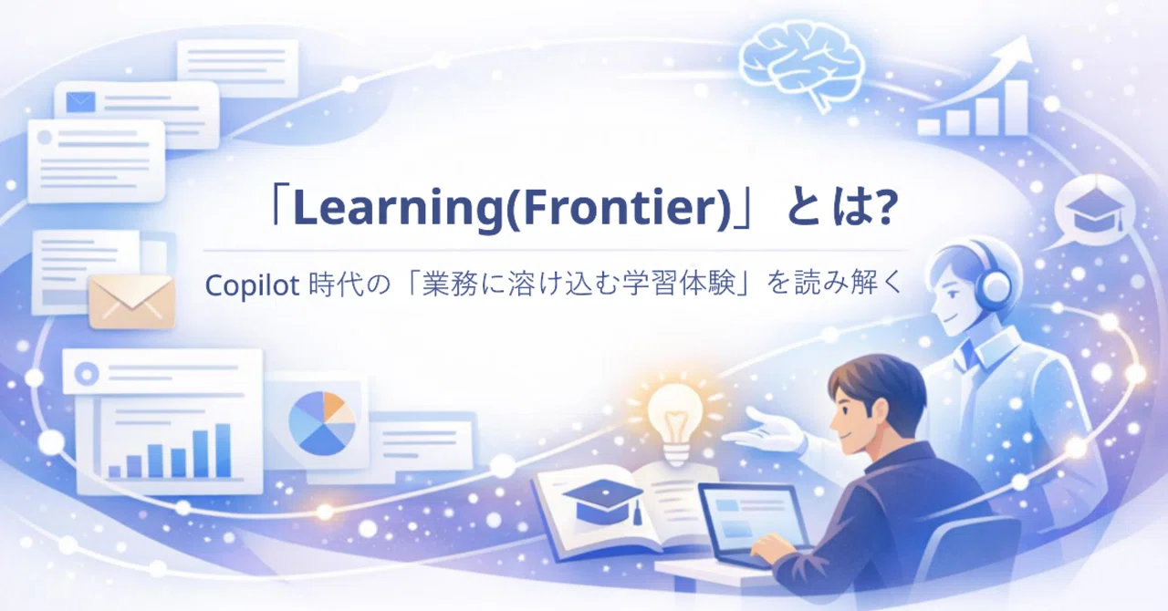 【M365 Chat #0039】「Learning (Frontier)」とは？Copilot 時代の「業務に溶け込む学習体験」を読み解く ...
