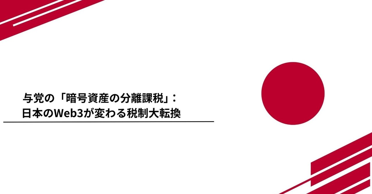 転機の「暗号資産の分離課税」：日本のWeb3が変わる税制大転換｜Tempura technologies株式会社