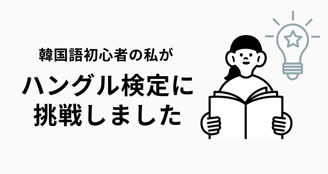 韓国語初心者の私がハングル検定に挑戦しました - ナイヌ｜しろ@臨床検査技師｜note
