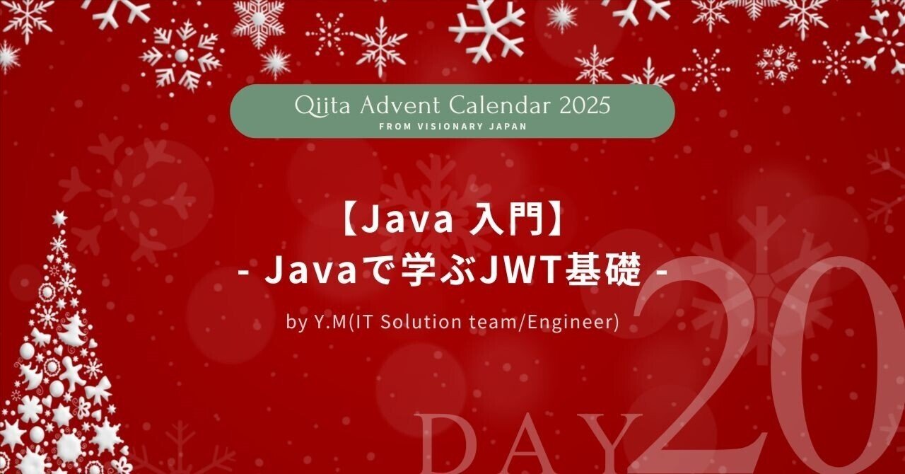 【Advent Calendar 2025 #20】【Java 入門】- Javaで学ぶJWT基礎 -｜VISIONARY JAPANの公式note