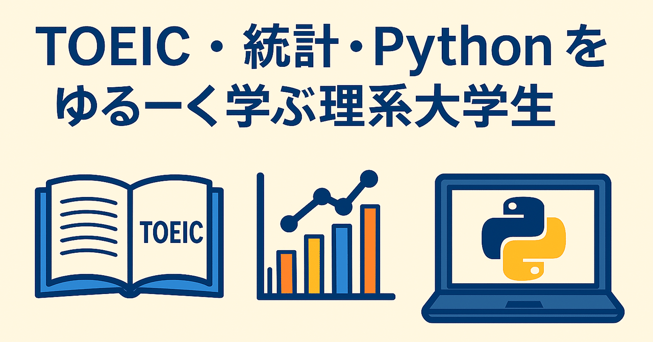 TOEIC・統計・Pythonをゆるーく学ぶ理系大学生の勉強記録 12/15~12/21｜LANCER3 | ゆるーく学ぶ理系大学生