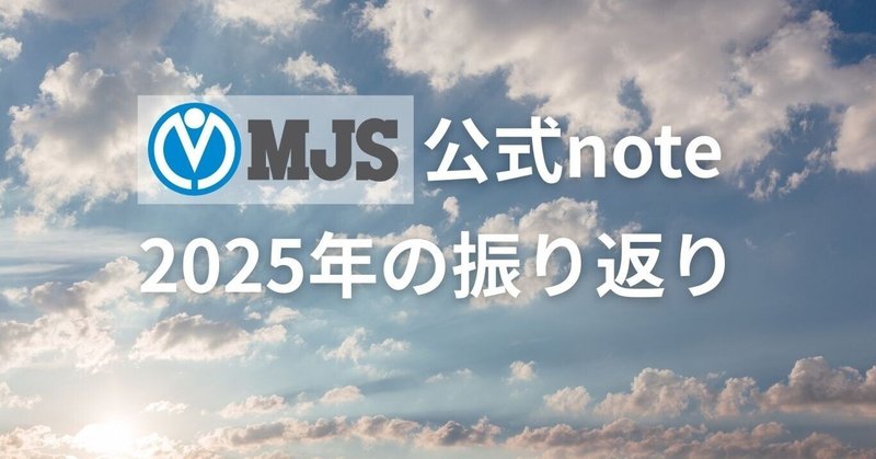 MJS公式note