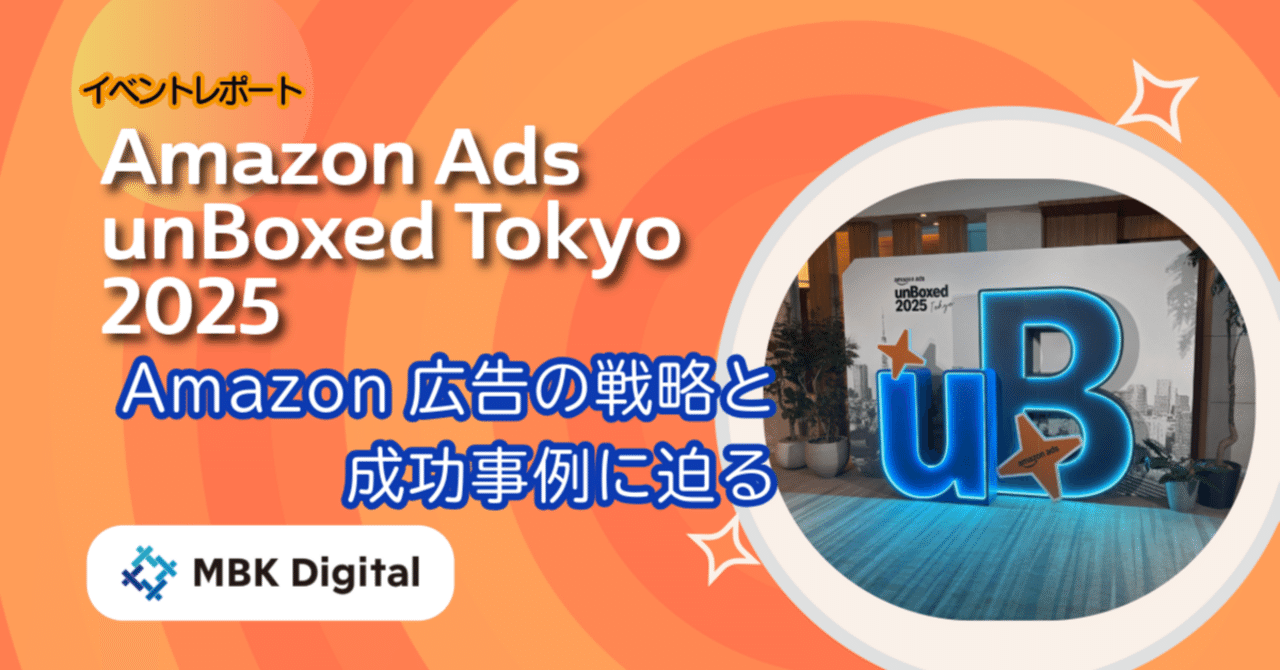 Amazon広告の戦略と成功事例に迫る「unBoxed Tokyo 2025」イベントレポート｜MBK Digital
