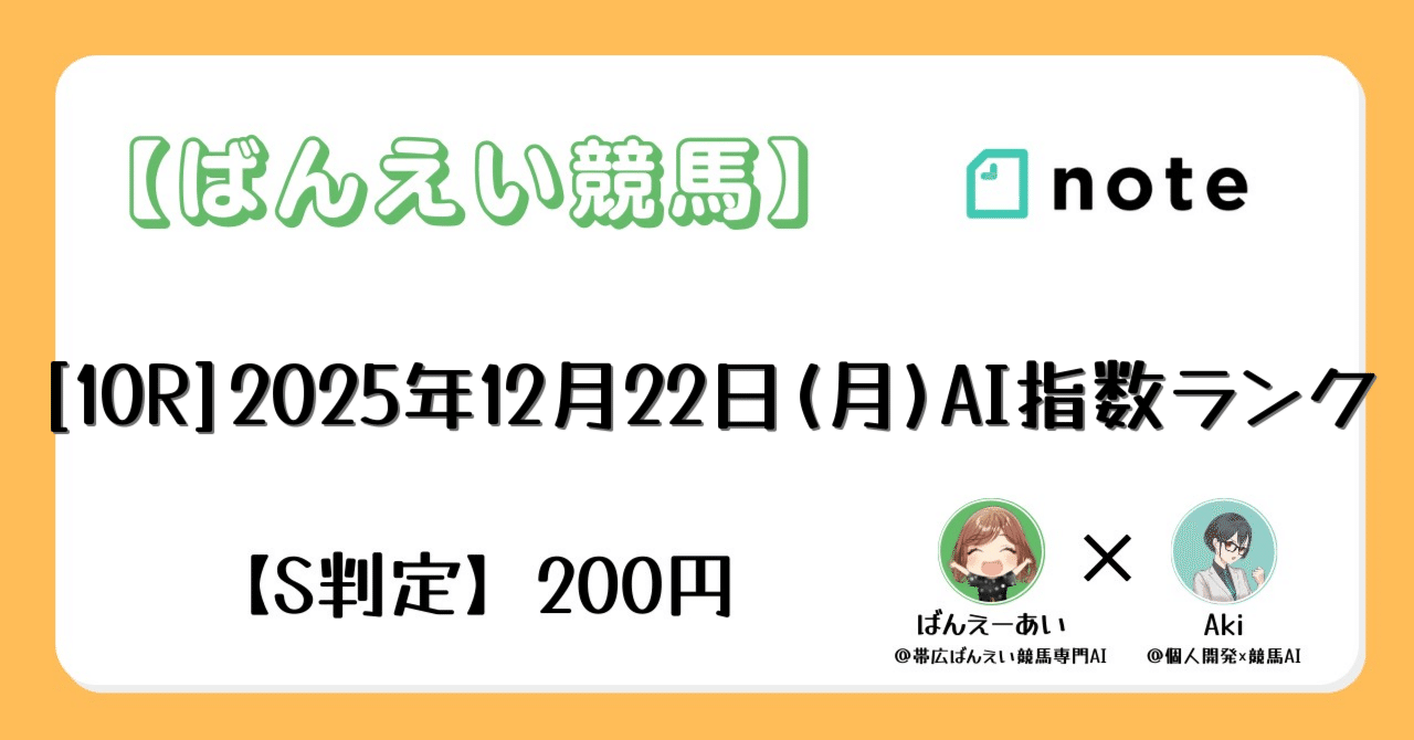 【ばんえい競馬】2025年12月22日(月)指数ランク☆[10R]S判定☆｜ばんえい競馬専門AI「ばんえーあい」