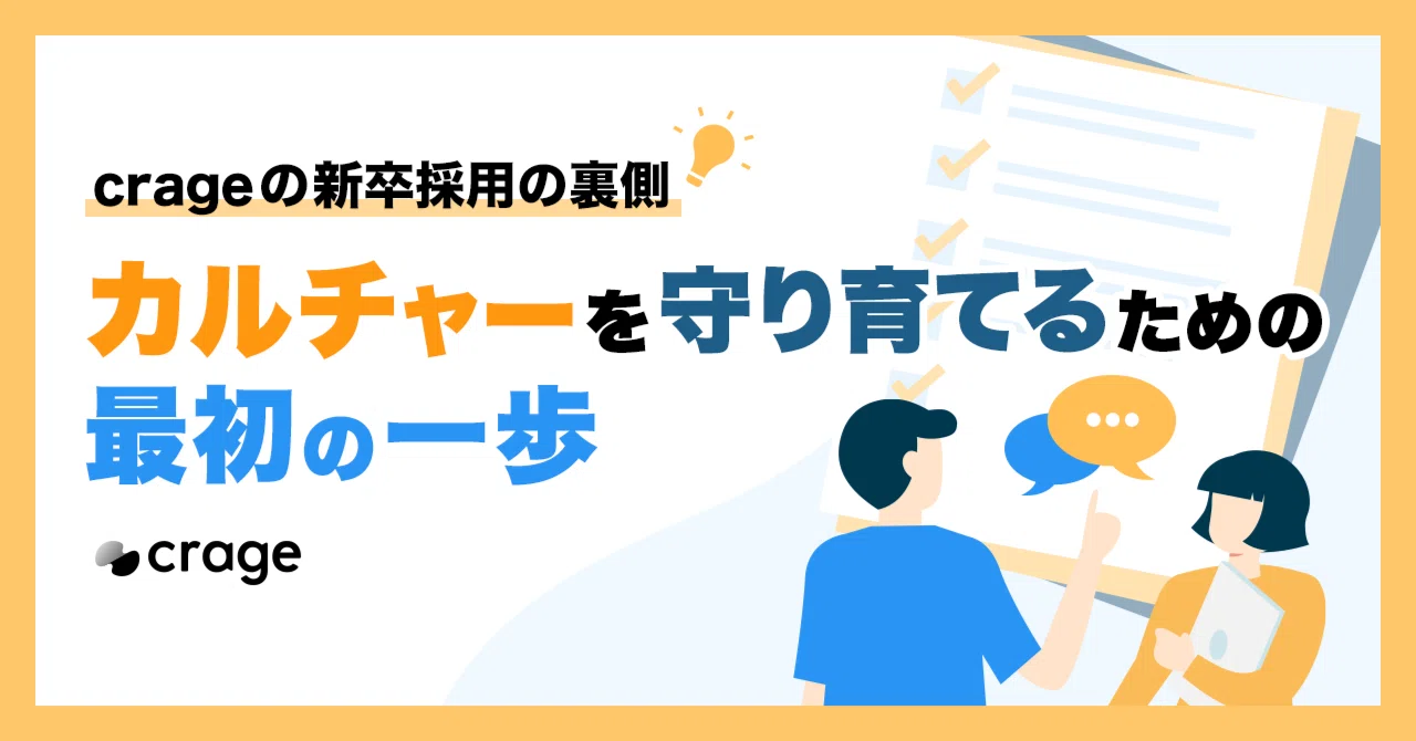 カルチャーを守り育てるための最初の一歩 crageの新卒採用の裏側｜crage株式会社（くらげ）