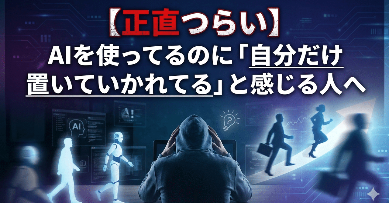 【正直つらい】AIを使ってるのに「自分だけ置いていかれてる」と感じる人へ｜ちゃりぱん
