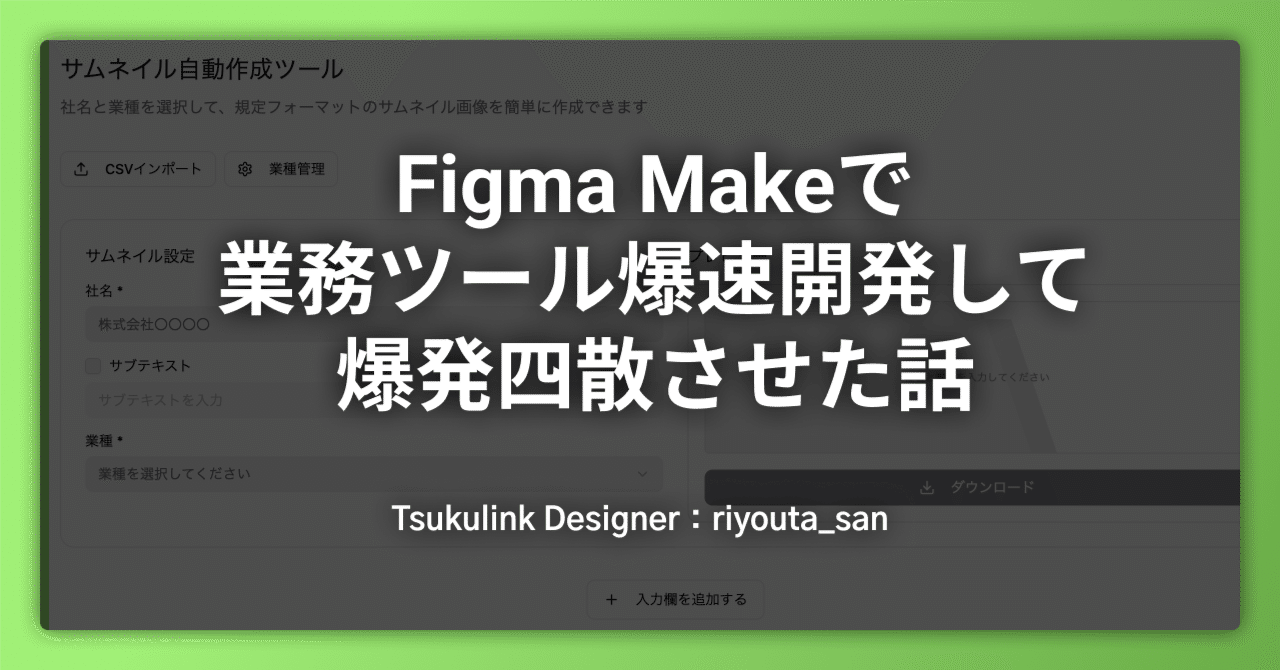 Figma Makeで業務ツール爆速開発して爆発四散させた話｜リヨタさん