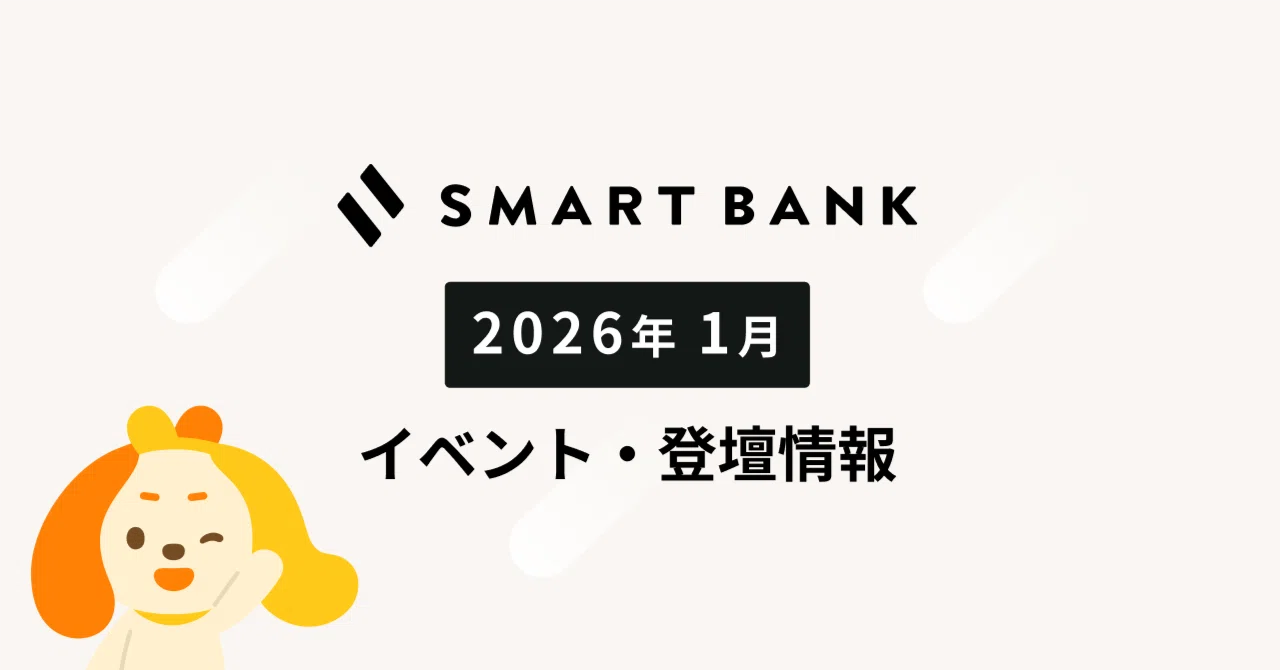 スマートバンク社員のイベント・登壇情報まとめ（2026年1月）｜SmartBank