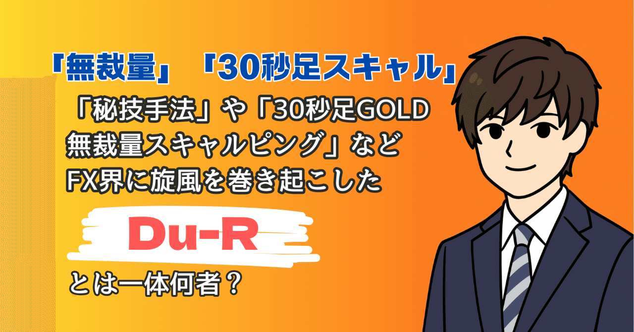 自己紹介｜FXトレーダーDu-Rの最新ルーティーンと今後の活動方針｜習慣｜起業｜副業｜自己投資｜資産運用｜Du-R【合同会社G.O.L代表 ...