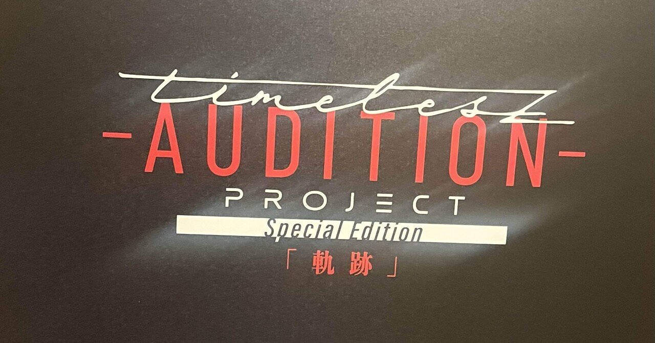 タイプロの裏側『タイプロ軌跡』📀を見て決意したこと｜UB【Netflix & カフェ】