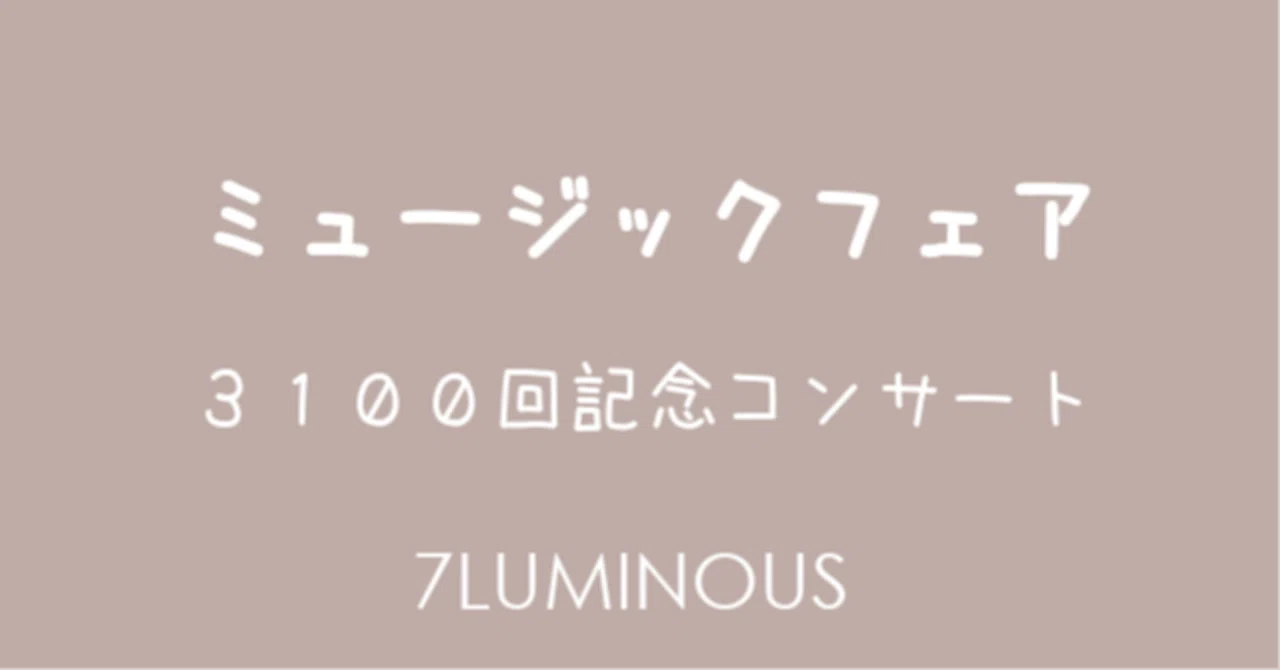 [EVENT] ミュージックフェア 3100回記念コンサート（2026年）｜7LUMINOUS