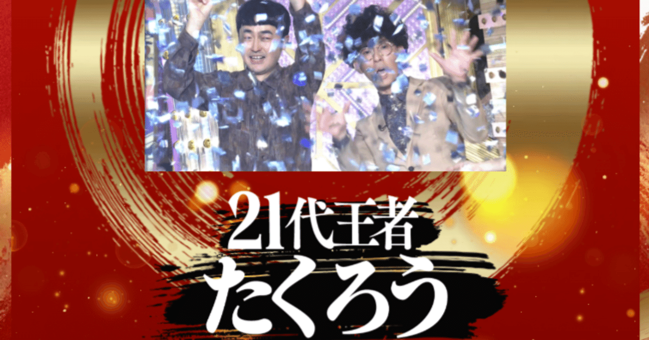 【2025 M1決勝】やったね、たくろう｜お笑いメモランダム