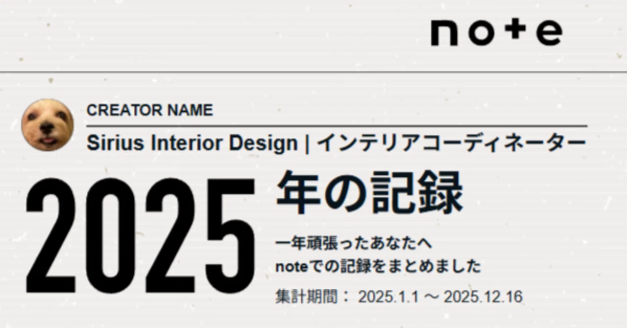 note 2025年の記録｜Sirius Interior Design | インテリアコーディネーター