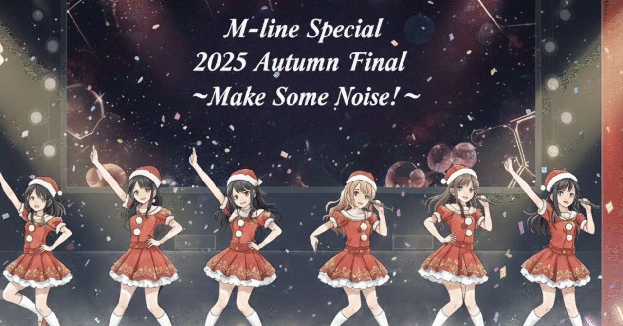 【参戦記】M-line Special 2025 Autumn final。OGたちが魅せる「至高のエンターテインメント」｜ムロイ