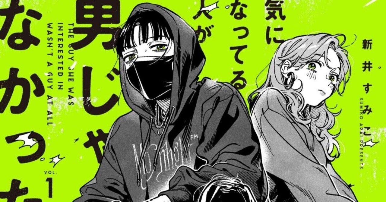 気になってる人が男じゃなかった、が面白い｜ヴァジュラ𝔦𝔡