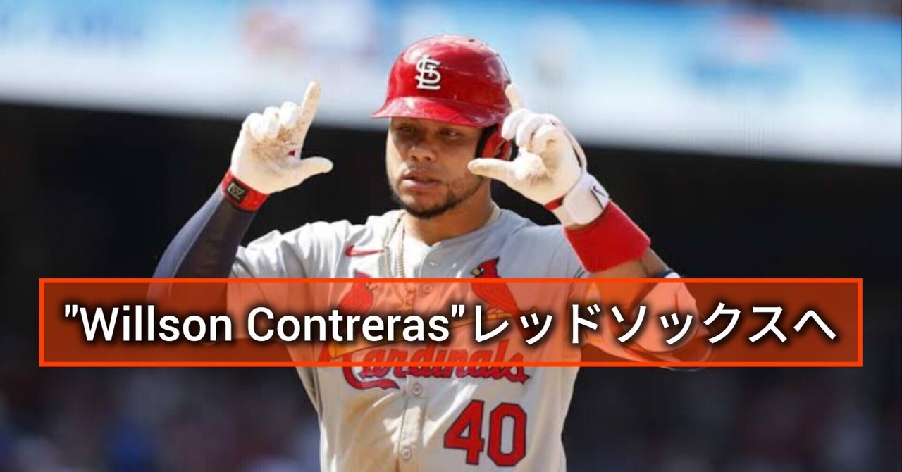 12/21 カージナルス"Willson Contreras"⇔レッドソックス"Hunter Dobbins"他2名トレード｜inning eater