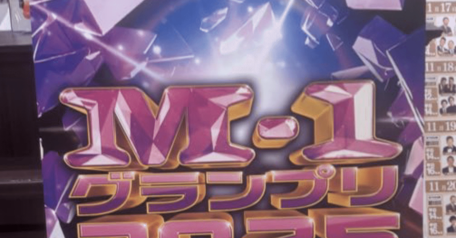 M-1 2025 - M1グランプリ｜kumari｜note