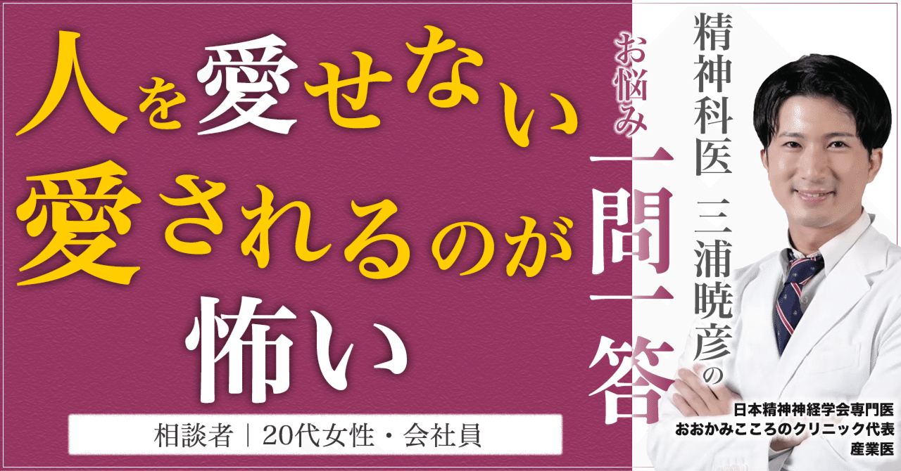人を愛せない・愛されるのが怖い 〜メンケアDr.あきひこの一問一答〜｜三浦暁彦＠精神科医