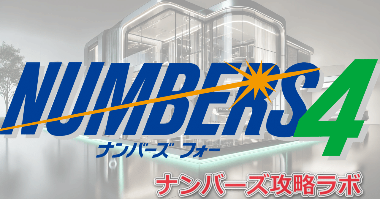 💃ナンバーズ4 🚩2025年12月23日(火)抽選AI予測数字 厳選5点💃｜💃ナンバーズ攻略ラボ＠Pythonを駆使した科学的消去法で ...