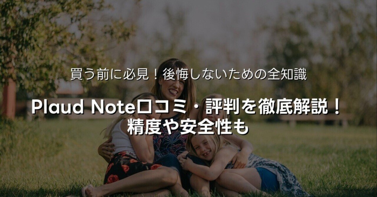 Plaud Note AIボイスレコーダーの口コミ・評判！徹底調査 してわかった実力と購入前に知っておきたいポイント｜鯉太朗