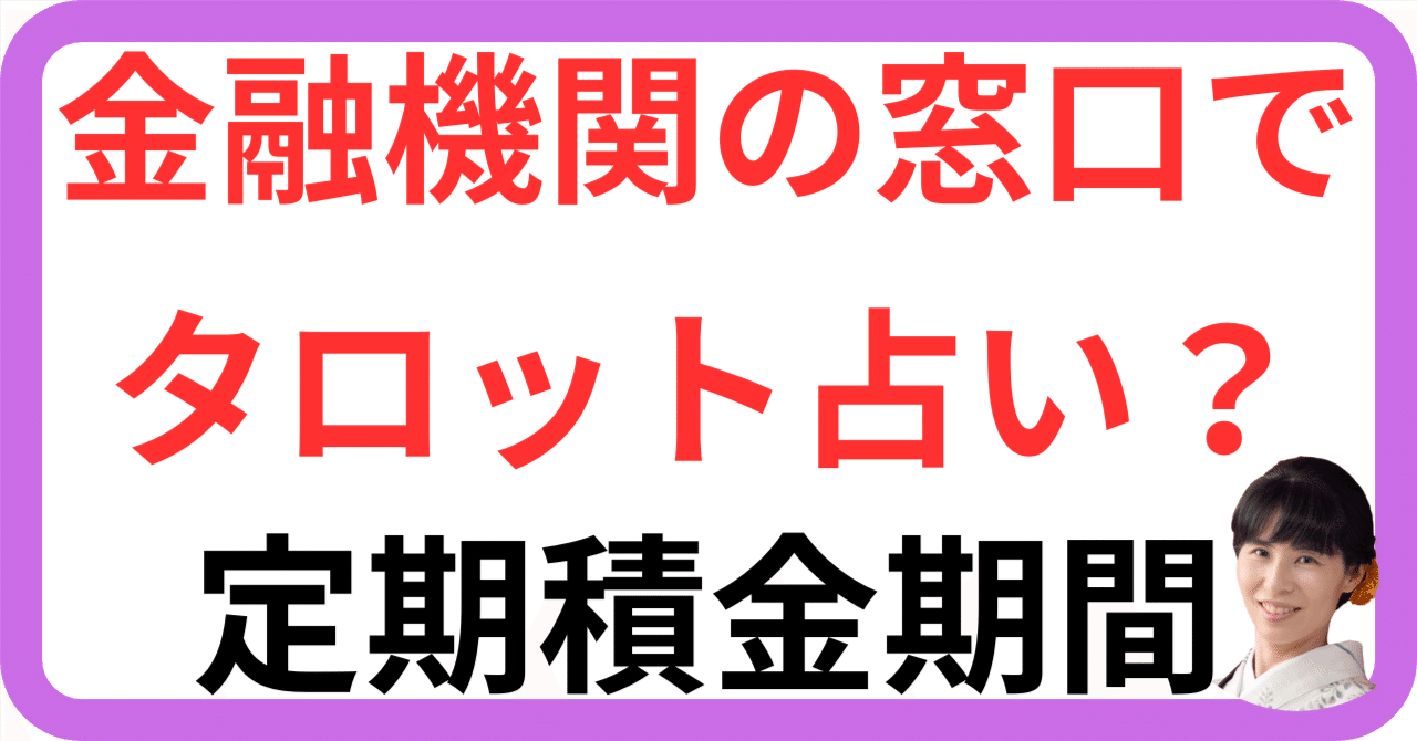 金融機関の窓口で、タロット占い｜定期積金の預け期間 3年？5年？カードに聞く｜夢 あかり （超・健康オタク占い師）