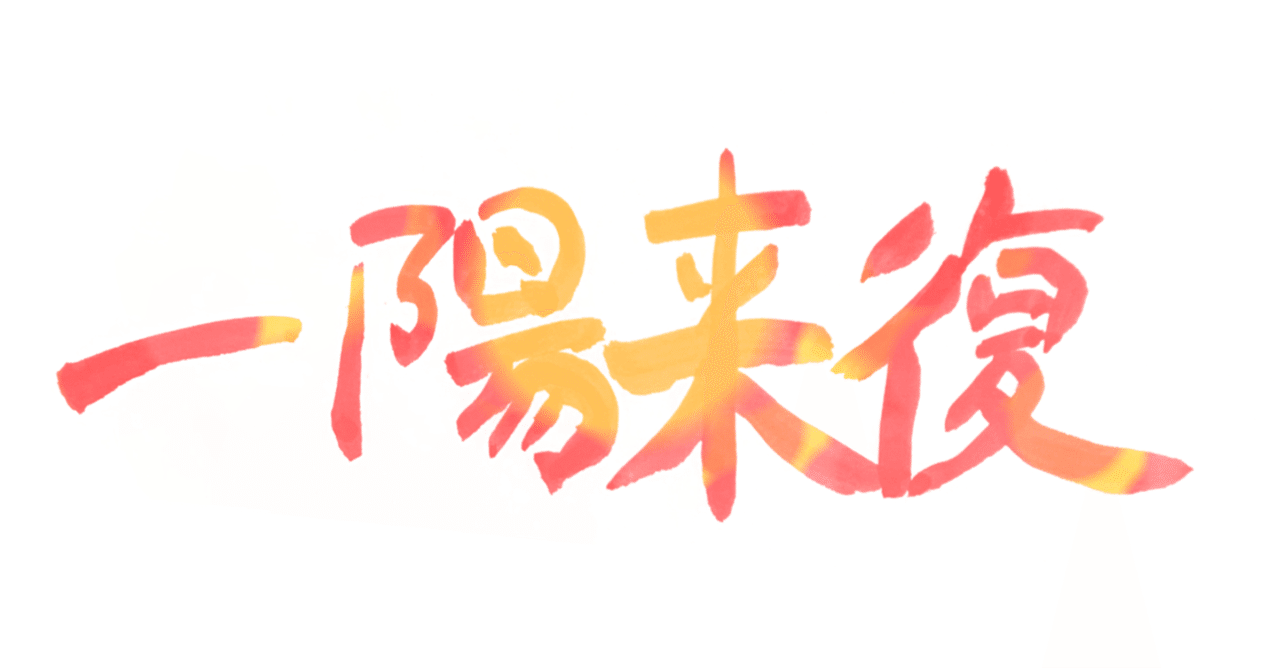 無職296日目 一陽来復｜さら ｜旅｜書画｜随筆｜人生生き直し中