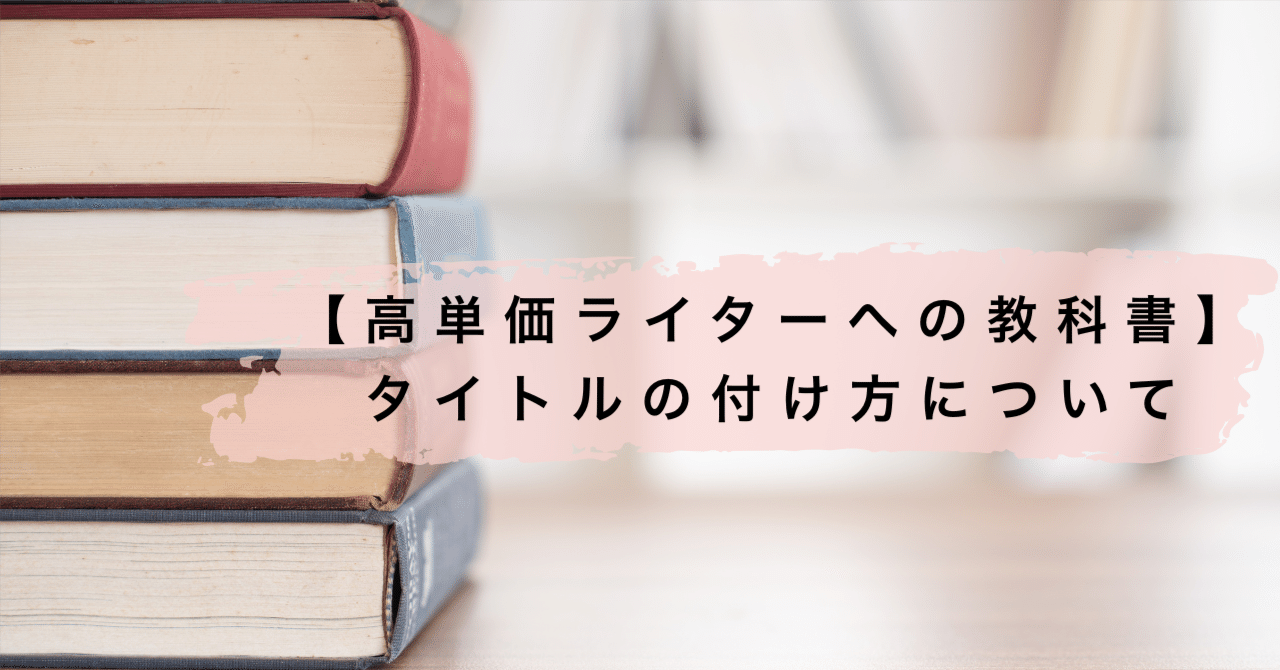 【高単価ライターへの教科書】読まれる記事は「0.2秒」で決まる。クリック率を劇的に変えるタイトル作成の鉄則｜sayu ⌇4児ママ・ライター⌇ ...