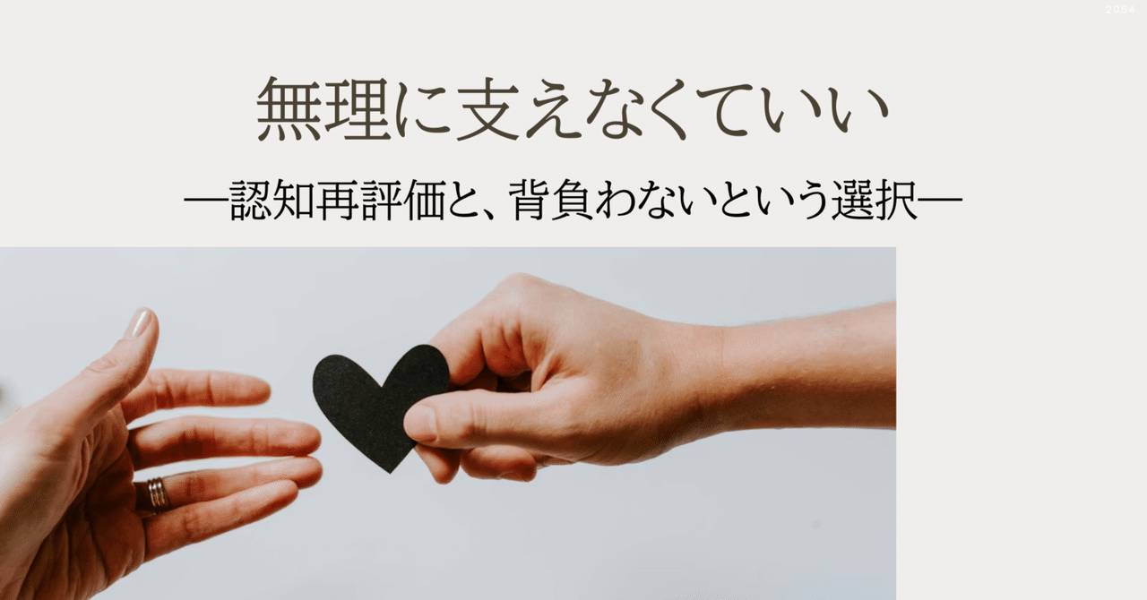 無理に支えなくていい―認知再評価と、背負わないという選択―｜the totonoe lab ― 整える仕事、整える暮らし