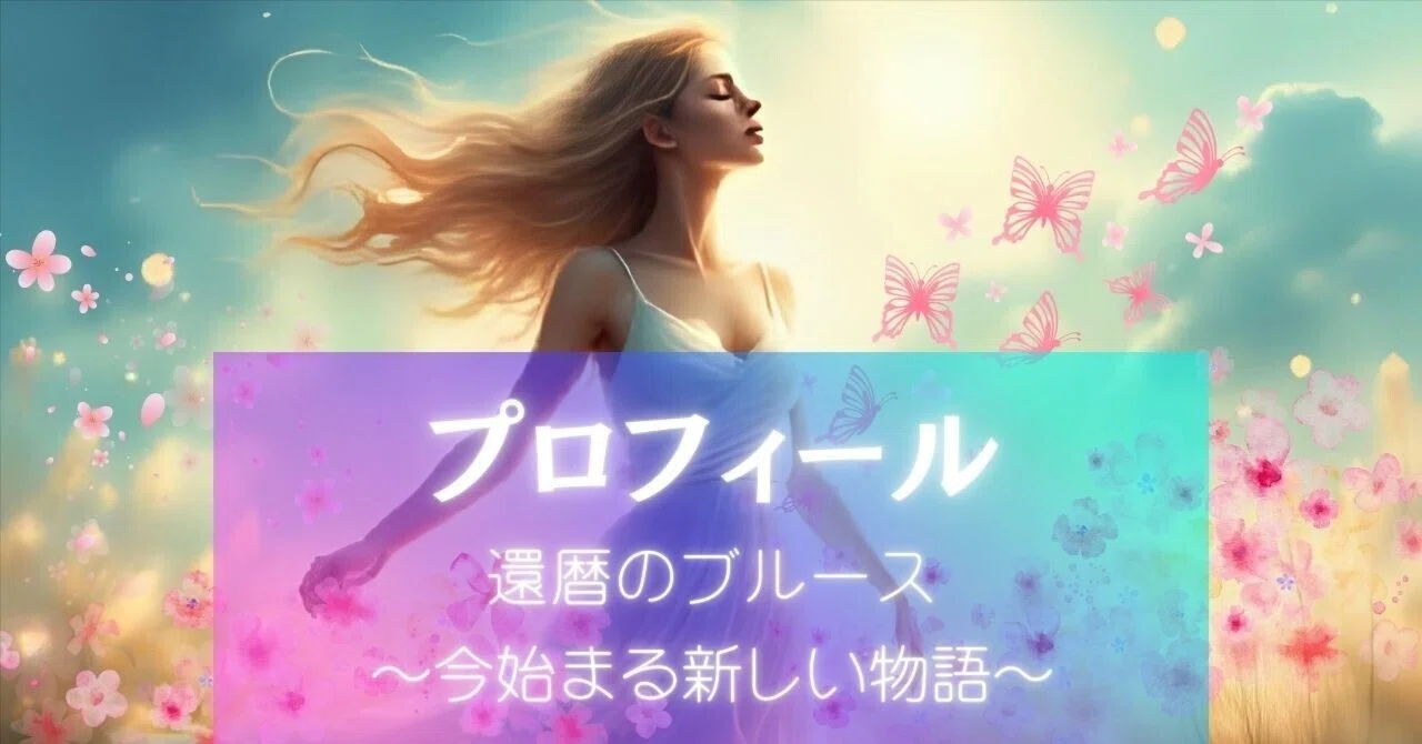 プロフィール：「自分軸」で描く人生のキャンバス｜MarieZen