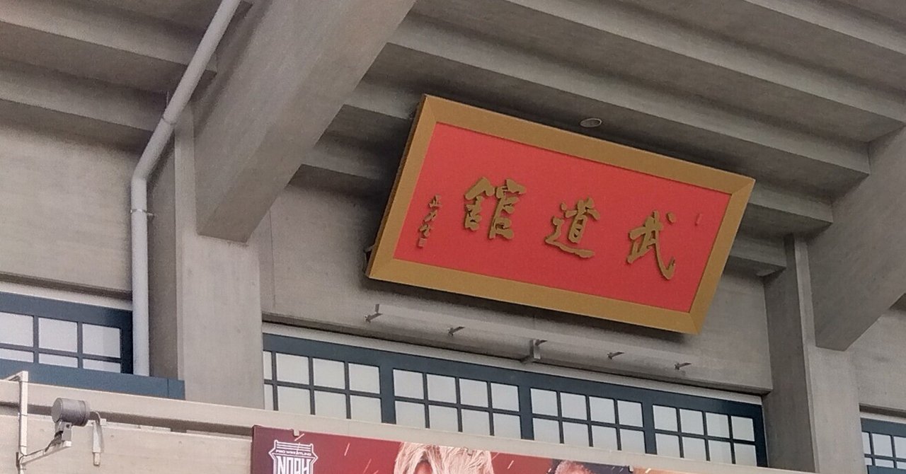 1.1日本武道館まで後10日🐸｜笹木カエル。