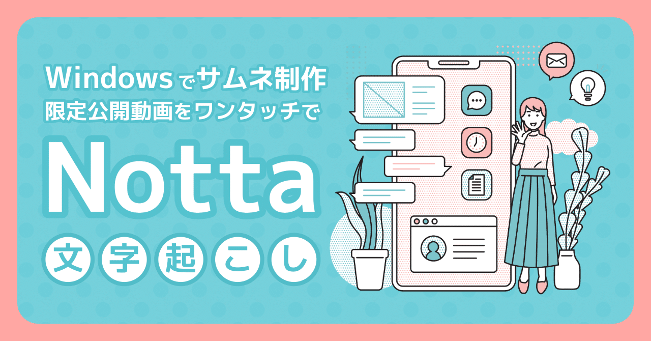 YouTube限定公開リンクからのNotta文字起こしを限りなく自動化した話【Windows x AutoHotkey x yt-dlp】｜ポンデ